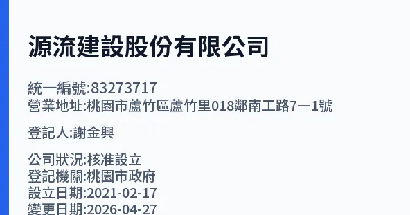 源流建設股份有限公司的照片-統編 83273717(桃園市) 公司登記資料與營業項目詳細圖表