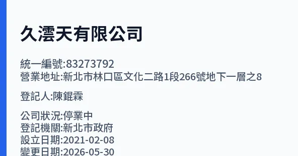 久澐天有限公司的照片-統編 83273792(新北市) 公司登記資料與營業項目詳細圖表