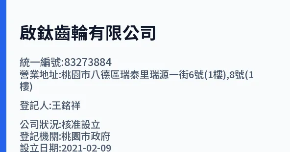 啟鈦齒輪有限公司的照片-統編 83273884(桃園市) 公司登記資料與營業項目詳細圖表
