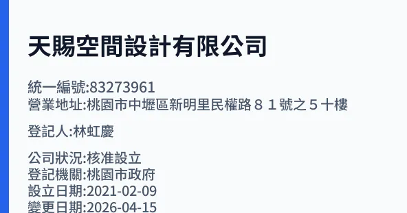 天賜空間設計有限公司的照片-統編 83273961(桃園市) 公司登記資料與營業項目詳細圖表