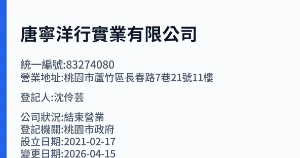 唐寧洋行實業有限公司的照片-統編 83274080(桃園市) 公司登記資料與營業項目詳細圖表
