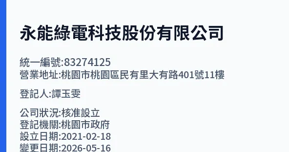 永能綠電科技股份有限公司的照片-統編 83274125(桃園市) 公司登記資料與營業項目詳細圖表