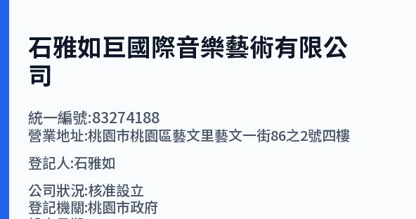 石雅如巨國際音樂藝術有限公司的照片-統編 83274188(桃園市) 公司登記資料與營業項目詳細圖表