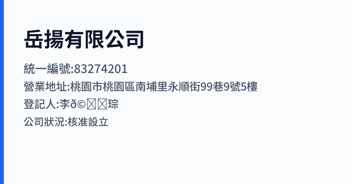 岳揚有限公司 - 統編 83274201(桃園市) 公司登記資料與營業項目詳細圖表
