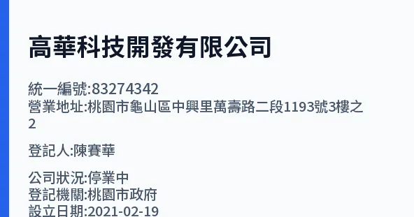 高華科技開發有限公司的照片-統編 83274342(桃園市) 公司登記資料與營業項目詳細圖表