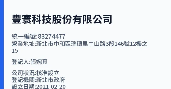 豐寰科技股份有限公司的照片-統編 83274477(新北市) 公司登記資料與營業項目詳細圖表