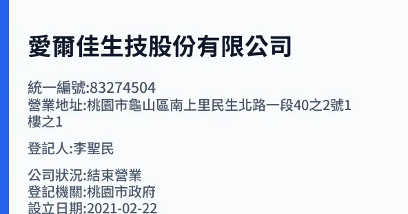 愛爾佳生技股份有限公司的照片-統編 83274504(桃園市) 公司登記資料與營業項目詳細圖表