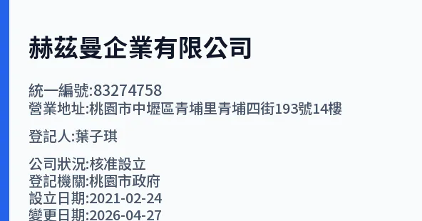 赫茲曼企業有限公司的照片-統編 83274758(桃園市) 公司登記資料與營業項目詳細圖表