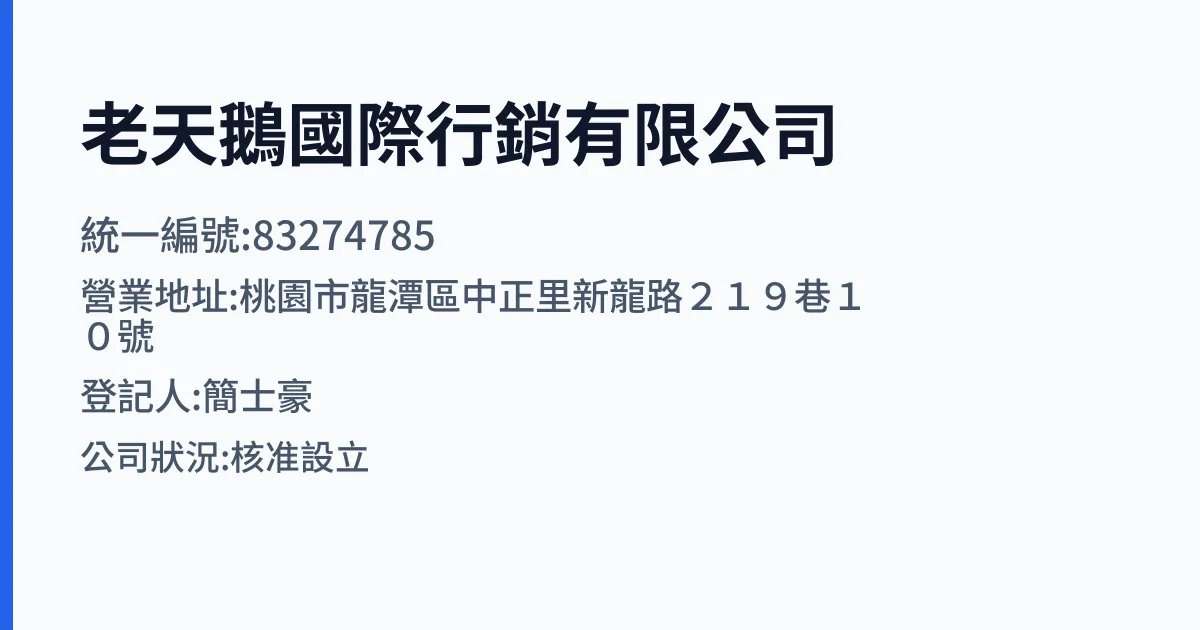 老天鵝國際行銷有限公司 - 統編 83274785(桃園市) 公司登記資料與營業項目詳細圖表