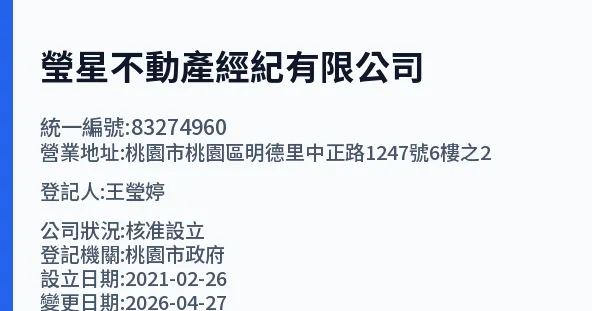 瑩星不動產經紀有限公司的照片-統編 83274960(桃園市) 公司登記資料與營業項目詳細圖表