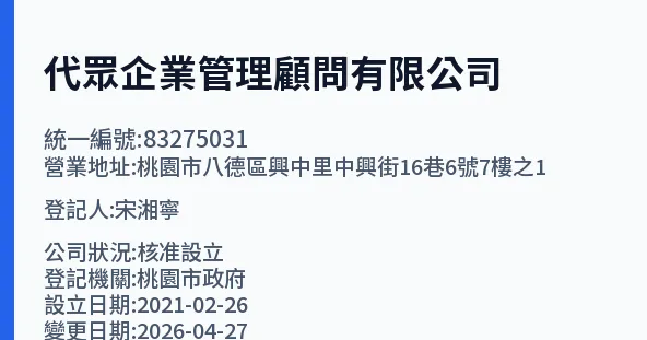 代眾企業管理顧問有限公司的照片-統編 83275031(桃園市) 公司登記資料與營業項目詳細圖表