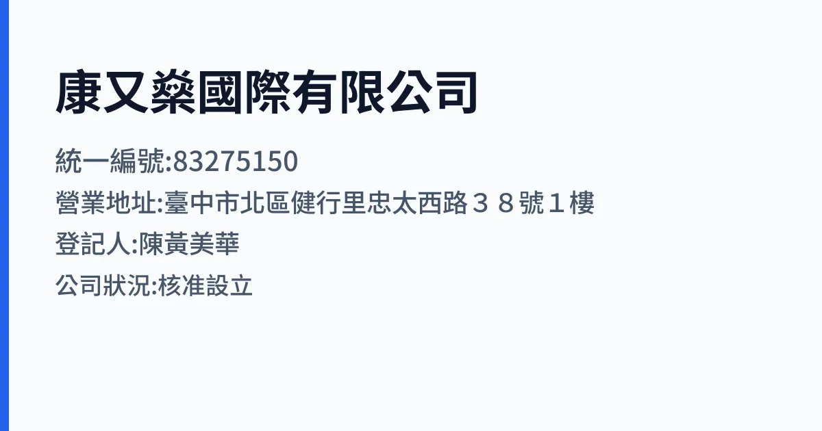 康又燊國際有限公司 - 統編 83275150(臺中市) 公司登記資料與營業項目詳細圖表