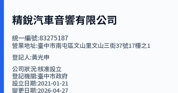 精銳汽車音響有限公司的照片-統編 83275187(臺中市) 公司登記資料與營業項目詳細圖表