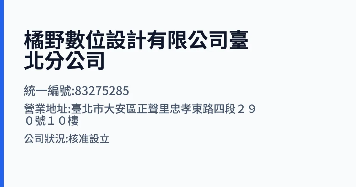 橘野數位設計有限公司臺北分公司 - 統編 83275285(臺北市) 公司登記資料與營業項目詳細圖表