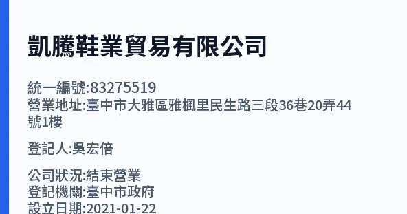 凱騰鞋業貿易有限公司的照片-統編 83275519(臺中市) 公司登記資料與營業項目詳細圖表