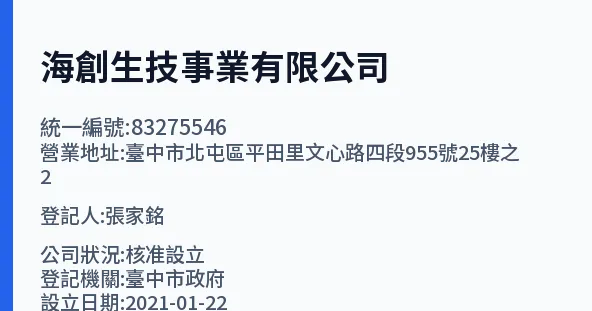 海創生技事業有限公司的照片-統編 83275546(臺中市) 公司登記資料與營業項目詳細圖表