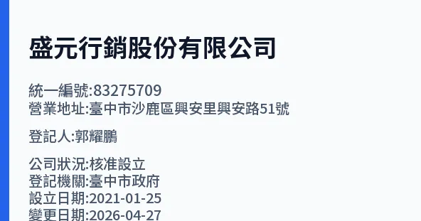 盛元行銷股份有限公司的照片-統編 83275709(臺中市) 公司登記資料與營業項目詳細圖表