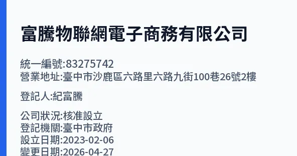 富騰物聯網電子商務有限公司的照片-統編 83275742(臺中市) 公司登記資料與營業項目詳細圖表