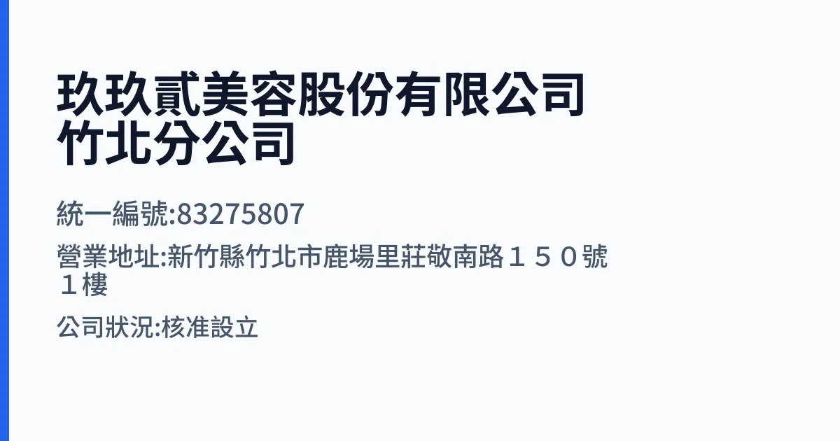 玖玖貳美容股份有限公司竹北分公司 - 統編 83275807(新竹縣) 公司登記資料與營業項目詳細圖表