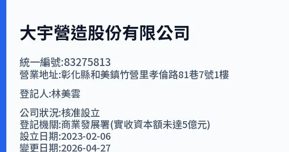 大宇營造股份有限公司的照片-統編 83275813(彰化縣) 公司登記資料與營業項目詳細圖表