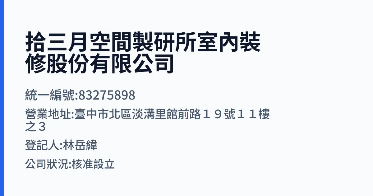 拾三月空間製研所室內裝修股份有限公司 - 統編 83275898(臺中市) 公司登記資料與營業項目詳細圖表