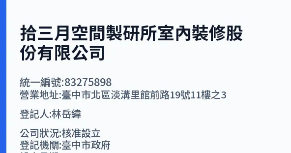 拾三月空間製研所室內裝修股份有限公司的照片-統編 83275898(臺中市) 公司登記資料與營業項目詳細圖表