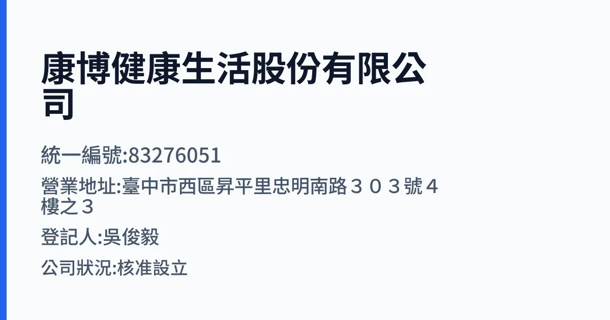 康博健康生活股份有限公司 - 統編 83276051(臺中市) 公司登記資料與營業項目詳細圖表