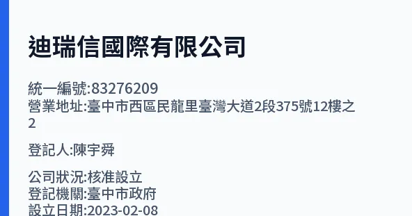 迪瑞信國際有限公司的照片-統編 83276209(臺中市) 公司登記資料與營業項目詳細圖表