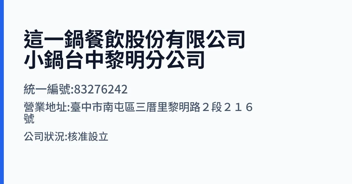 這一鍋餐飲股份有限公司小鍋台中黎明分公司 - 統編 83276242(臺中市) 公司登記資料與營業項目詳細圖表