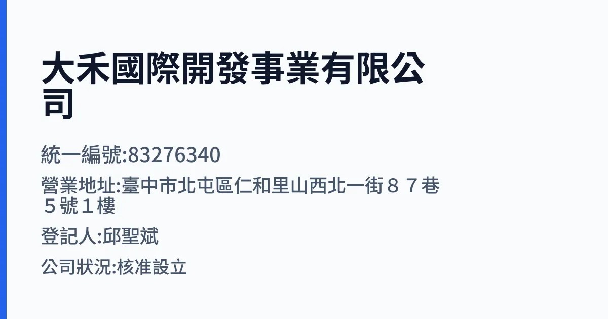 大禾國際開發事業有限公司 - 統編 83276340(臺中市) 公司登記資料與營業項目詳細圖表
