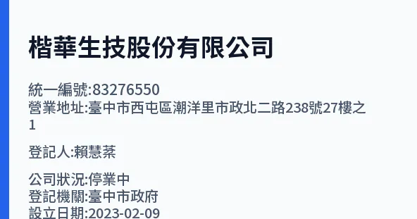 楷華生技股份有限公司的照片-統編 83276550(臺中市) 公司登記資料與營業項目詳細圖表