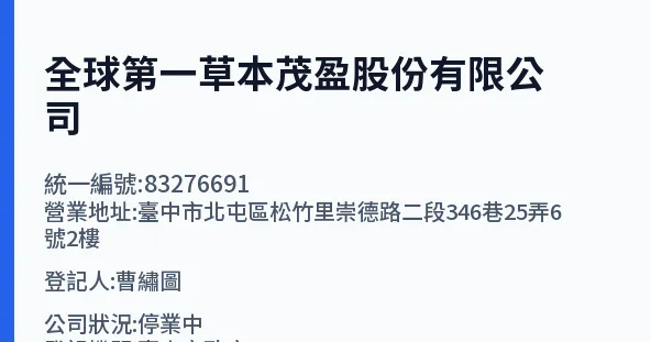 全球第一草本茂盈股份有限公司的照片-統編 83276691(臺中市) 公司登記資料與營業項目詳細圖表