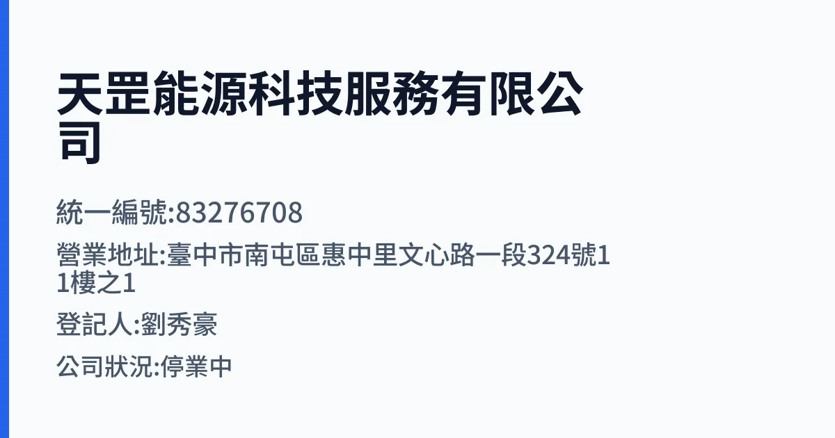 天罡能源科技服務有限公司 - 統編 83276708(臺中市) 公司登記資料與營業項目詳細圖表