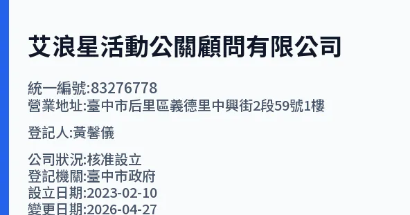 艾浪星活動公關顧問有限公司的照片-統編 83276778(臺中市) 公司登記資料與營業項目詳細圖表