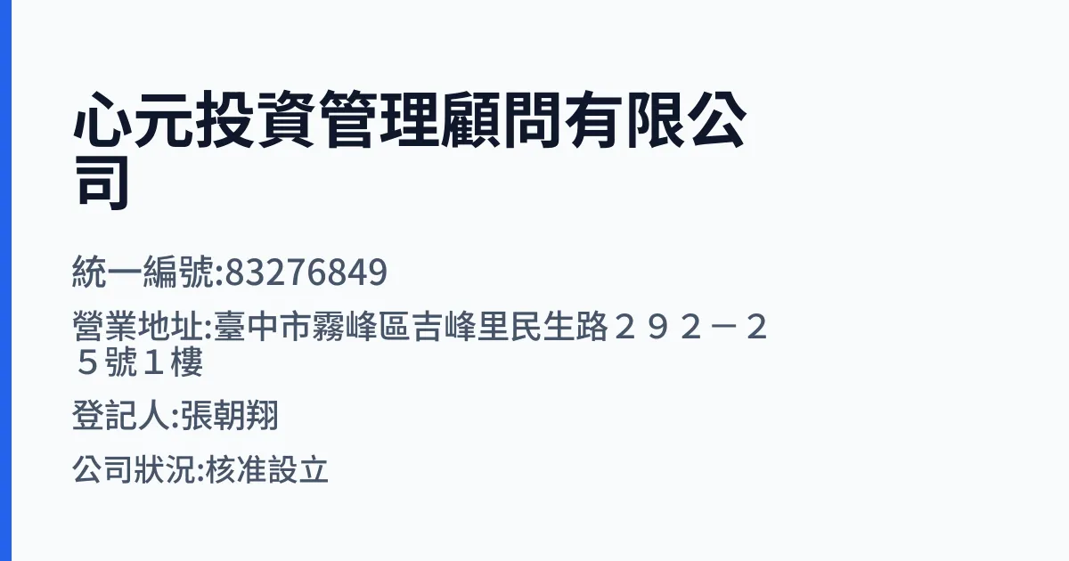 心元投資管理顧問有限公司 - 統編 83276849(臺中市) 公司登記資料與營業項目詳細圖表