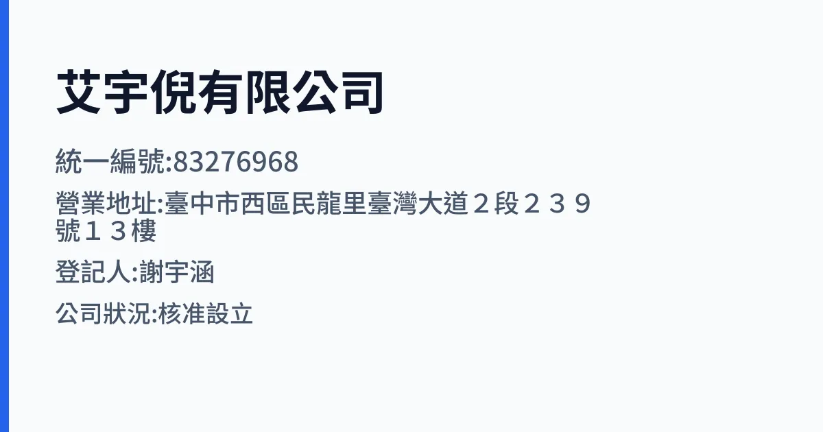 艾宇倪有限公司 - 統編 83276968(臺中市) 公司登記資料與營業項目詳細圖表