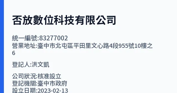 否放數位科技有限公司的照片-統編 83277002(臺中市) 公司登記資料與營業項目詳細圖表