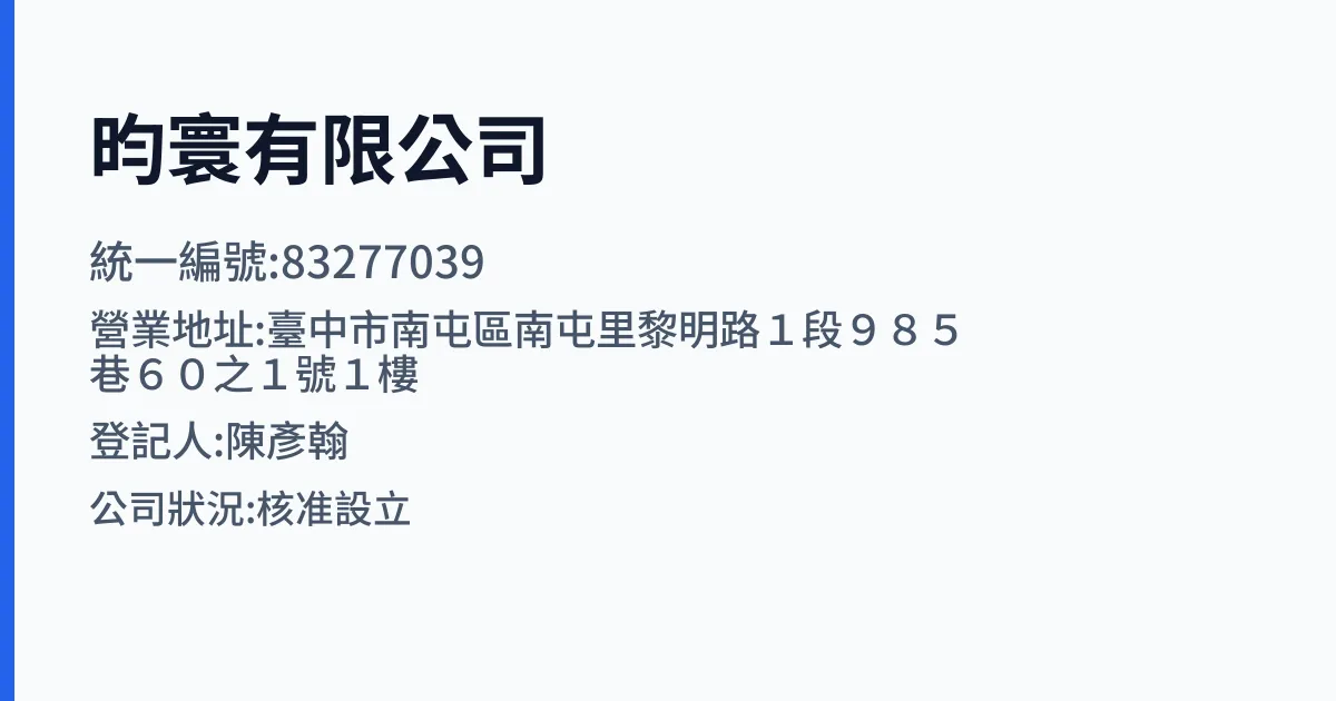 昀寰有限公司 - 統編 83277039(臺中市) 公司登記資料與營業項目詳細圖表