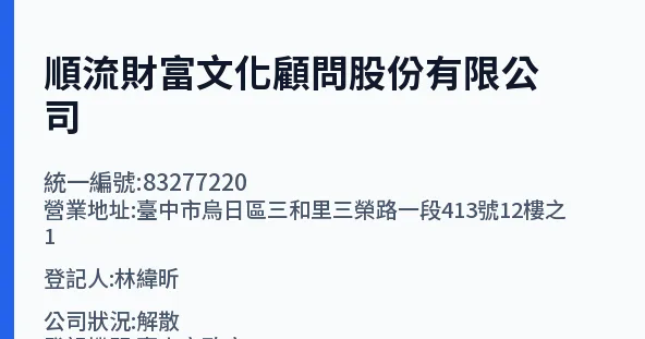 順流財富文化顧問股份有限公司的照片-統編 83277220(臺中市) 公司登記資料與營業項目詳細圖表