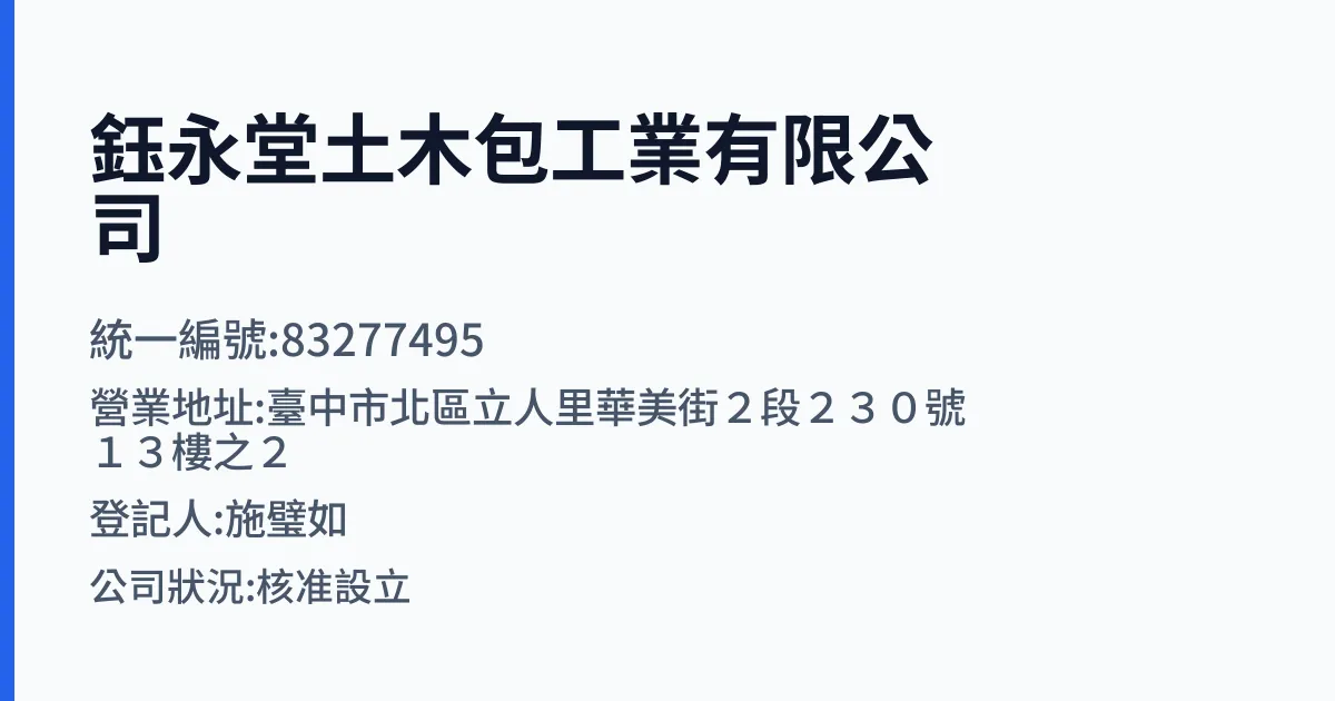 鈺永堂土木包工業有限公司 - 統編 83277495(臺中市) 公司登記資料與營業項目詳細圖表