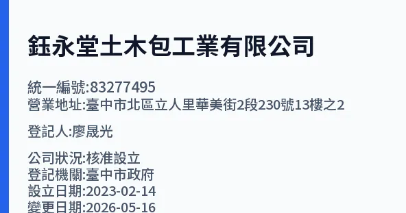 鈺永堂土木包工業有限公司的照片-統編 83277495(臺中市) 公司登記資料與營業項目詳細圖表