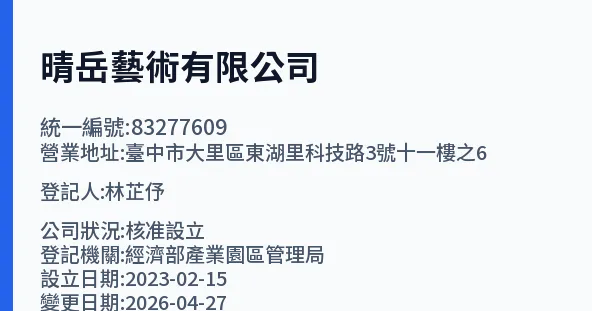 晴岳藝術有限公司的照片-統編 83277609(臺中市) 公司登記資料與營業項目詳細圖表