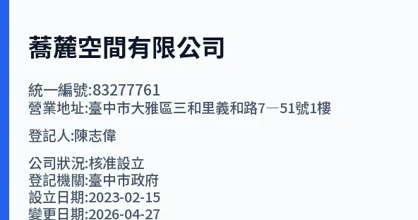 蕎麓空間有限公司的照片-統編 83277761(臺中市) 公司登記資料與營業項目詳細圖表