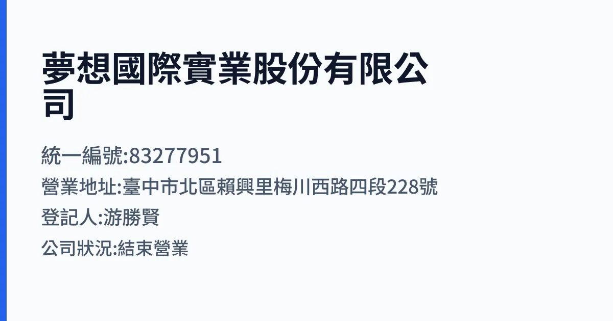 夢想國際實業股份有限公司 - 統編 83277951（臺中市） 公司登記資料與營業項目詳細圖表