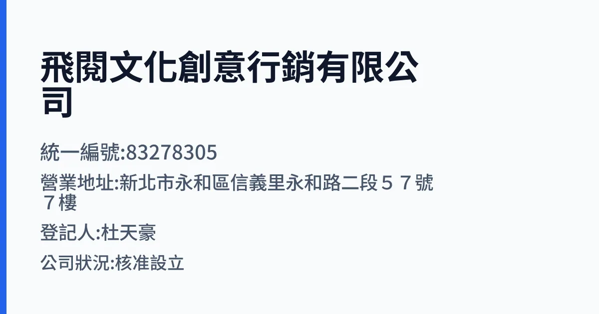 飛閱文化創意行銷有限公司 - 統編 83278305(新北市) 公司登記資料與營業項目詳細圖表