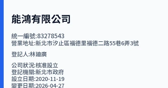 能鴻有限公司的照片-統編 83278543(新北市) 公司登記資料與營業項目詳細圖表