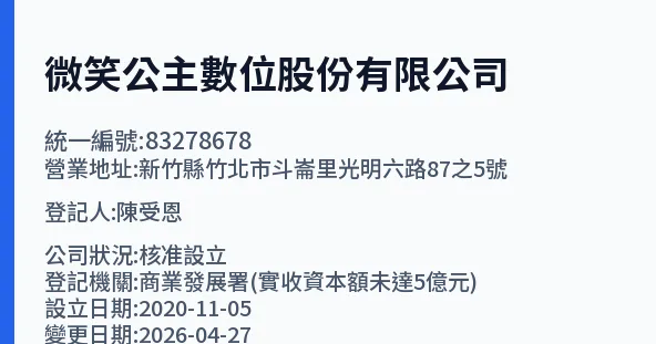 微笑公主數位股份有限公司的照片-統編 83278678(新竹縣) 公司登記資料與營業項目詳細圖表