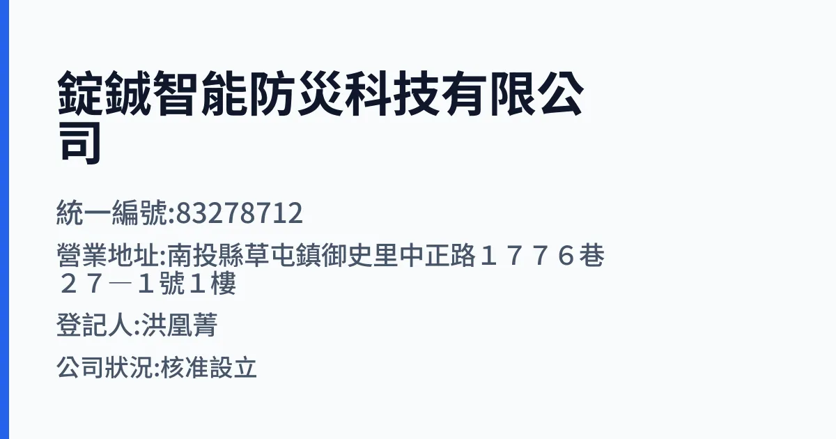 錠鋮智能防災科技有限公司 - 統編 83278712(南投縣) 公司登記資料與營業項目詳細圖表
