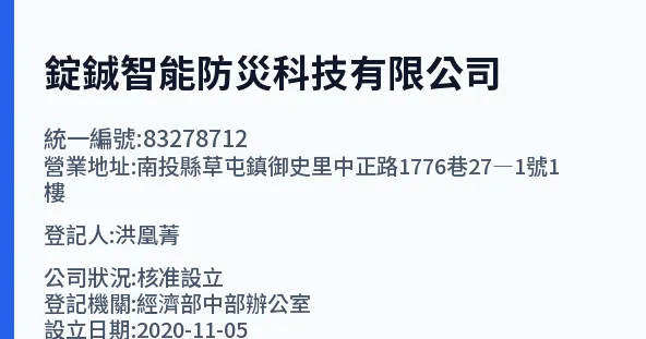 錠鋮智能防災科技有限公司的照片-統編 83278712(南投縣) 公司登記資料與營業項目詳細圖表