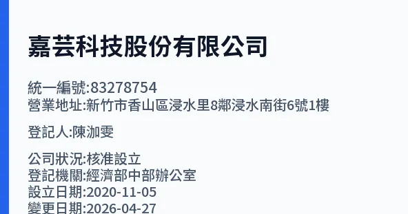 嘉芸科技股份有限公司的照片-統編 83278754(新竹市) 公司登記資料與營業項目詳細圖表